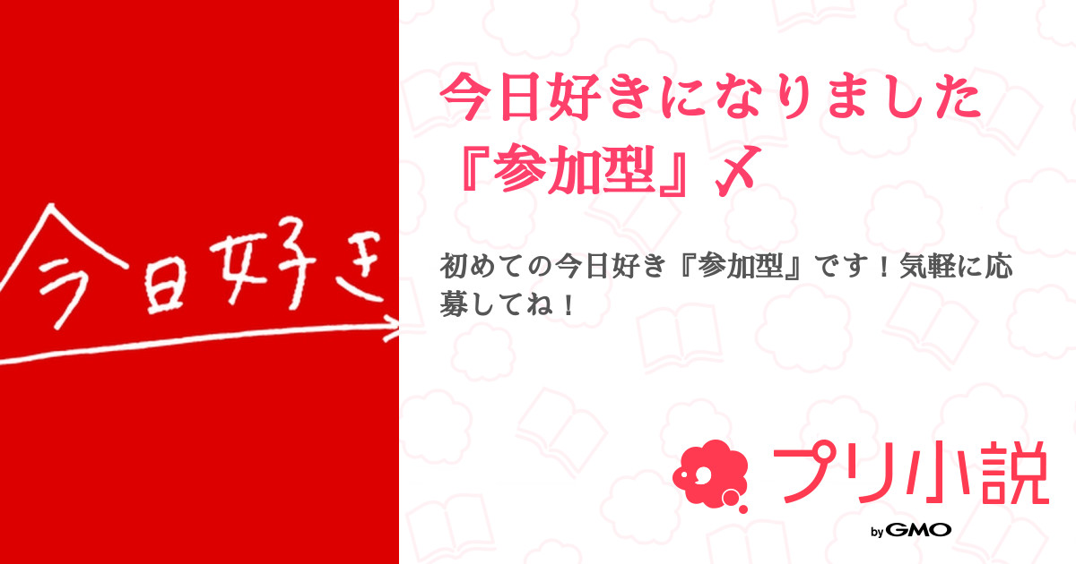 今日好きになりました『参加型』〆 - 全2話 【連載中】（2次元に行きたい𝓡𝓲𝓷🎀꙳.*さんの小説） | 無料スマホ夢小説ならプリ小説 byGMO